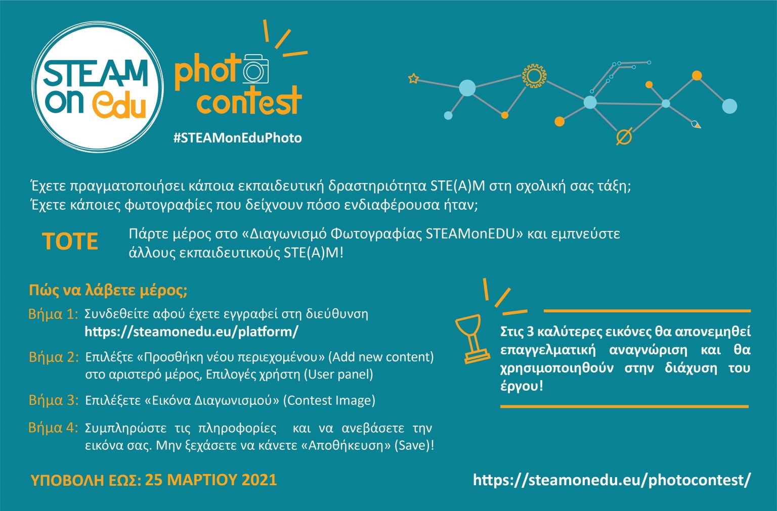 Διαγωνισμός Φωτογραφίας STEAMonEdu – STEAMonEdu